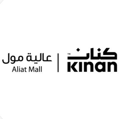 العالية مول المدينة Aliat Mall دليل المحلات أوقات العمل ⏰